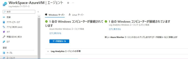 Log Analytics Agentを使ったログ収集 – AzureTech